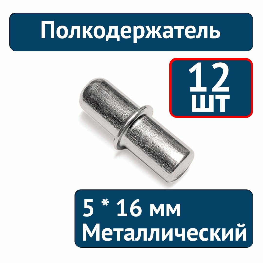 Полкодержатель мебельный металлический 5 х 16 мм, 12 шт.