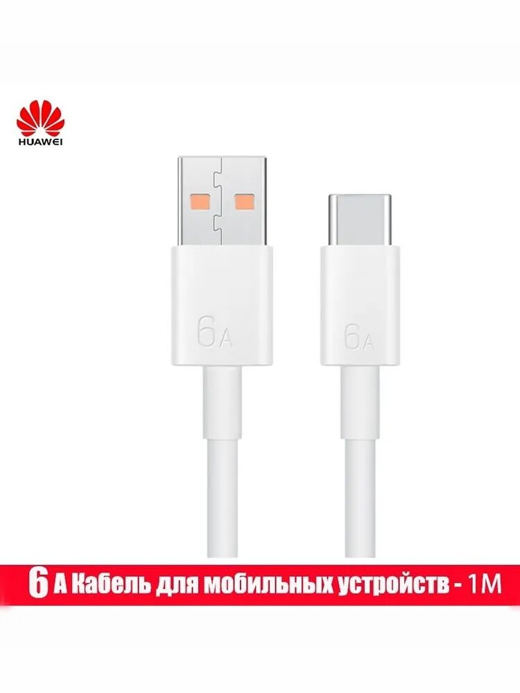 HUAWEI Кабель для мобильных устройств, 1 м, белый, оранжевый