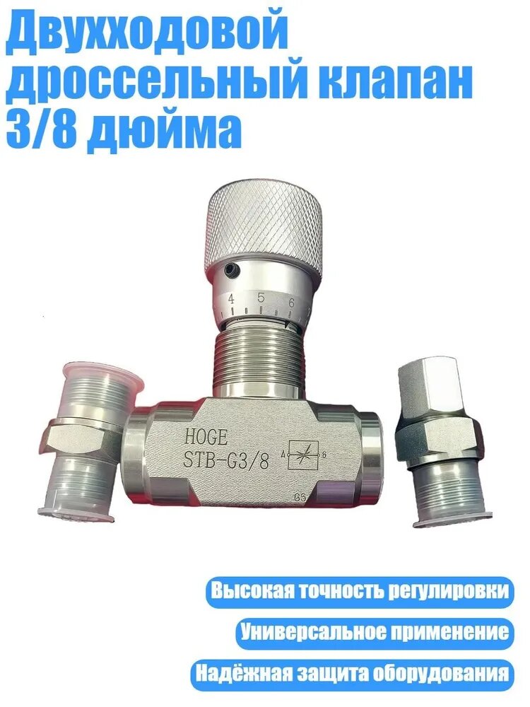 Двухходовой дроссельный клапан 3/8 дюйма