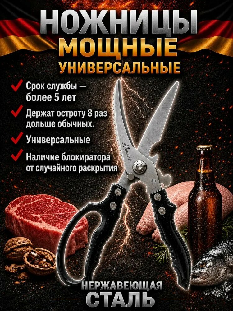 Мощные Фирменные Ножницы Almart для разделки Универсальные