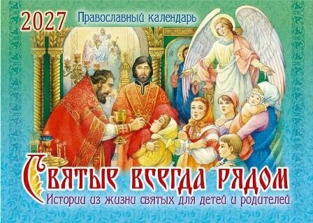 Календарь на 2027 год православный для детей и родителей "Святые всегда рядом. Истории из жизни святых" (малый формат)