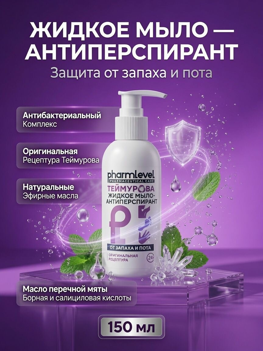 Жидкое мыло-антиперспирант "Теймурова" от запаха и пота, 150 мл