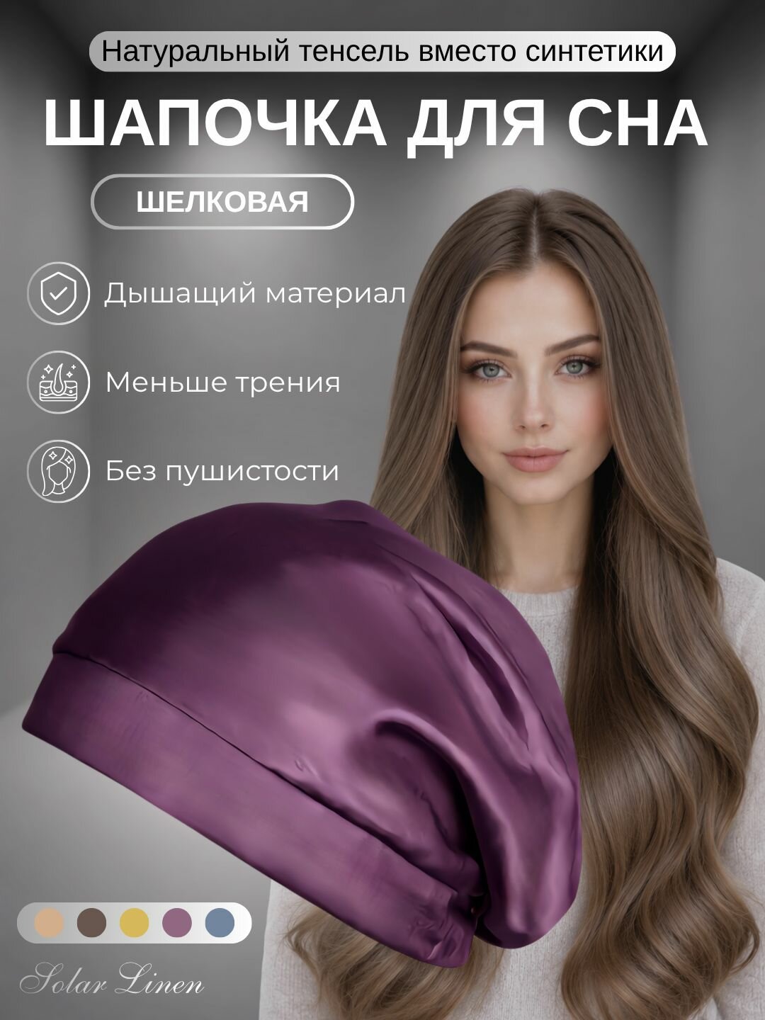Шелковая шапочка для сна сирень