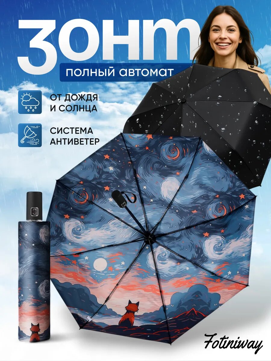 Зонт Fotiniway