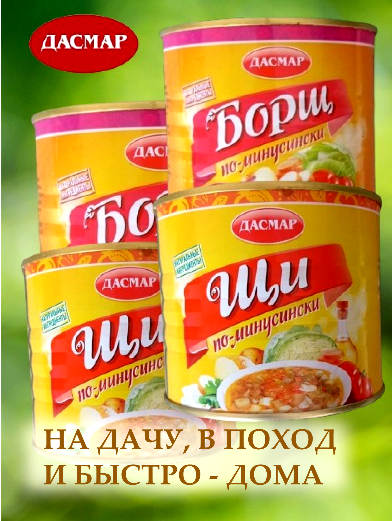 Готовые супы, Борщ, Щи, 4 шт х 500 гр, Дасмар