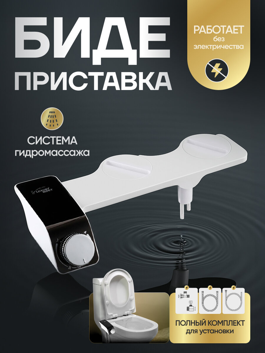 Биде-приставка Simple Bidet, Cold, универсальная установка, без подключения к водоснабжению