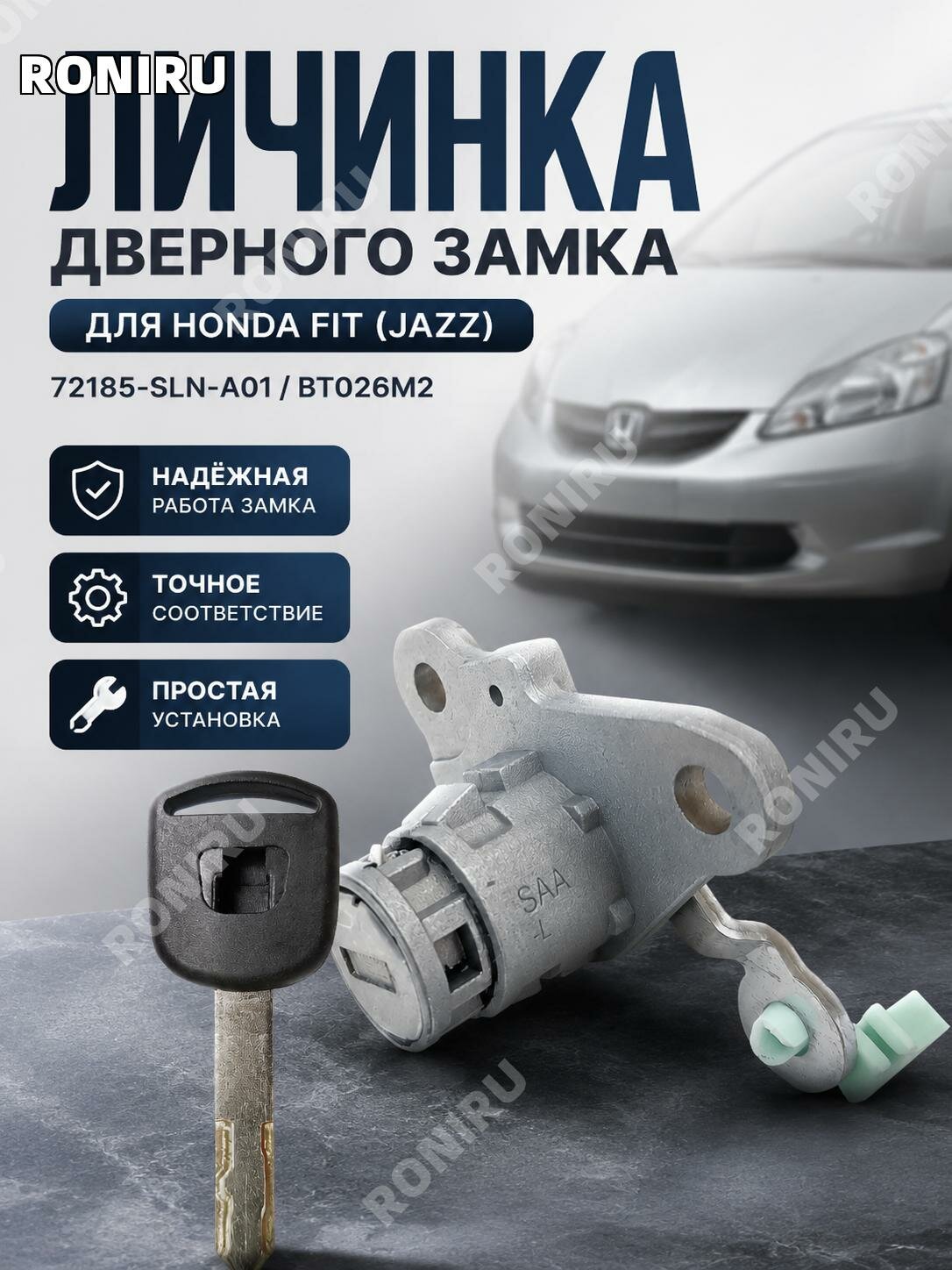 Личинка замка двери Honda Fit72185-SLN-A01
