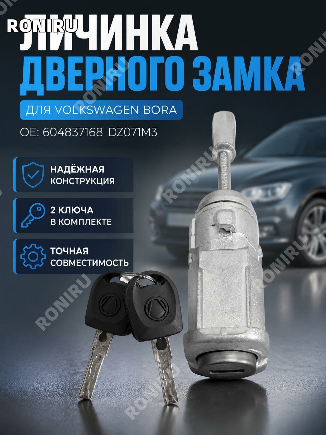 Личинка замка левой двери с2 ключами для Volkswagen Bora OE604837168