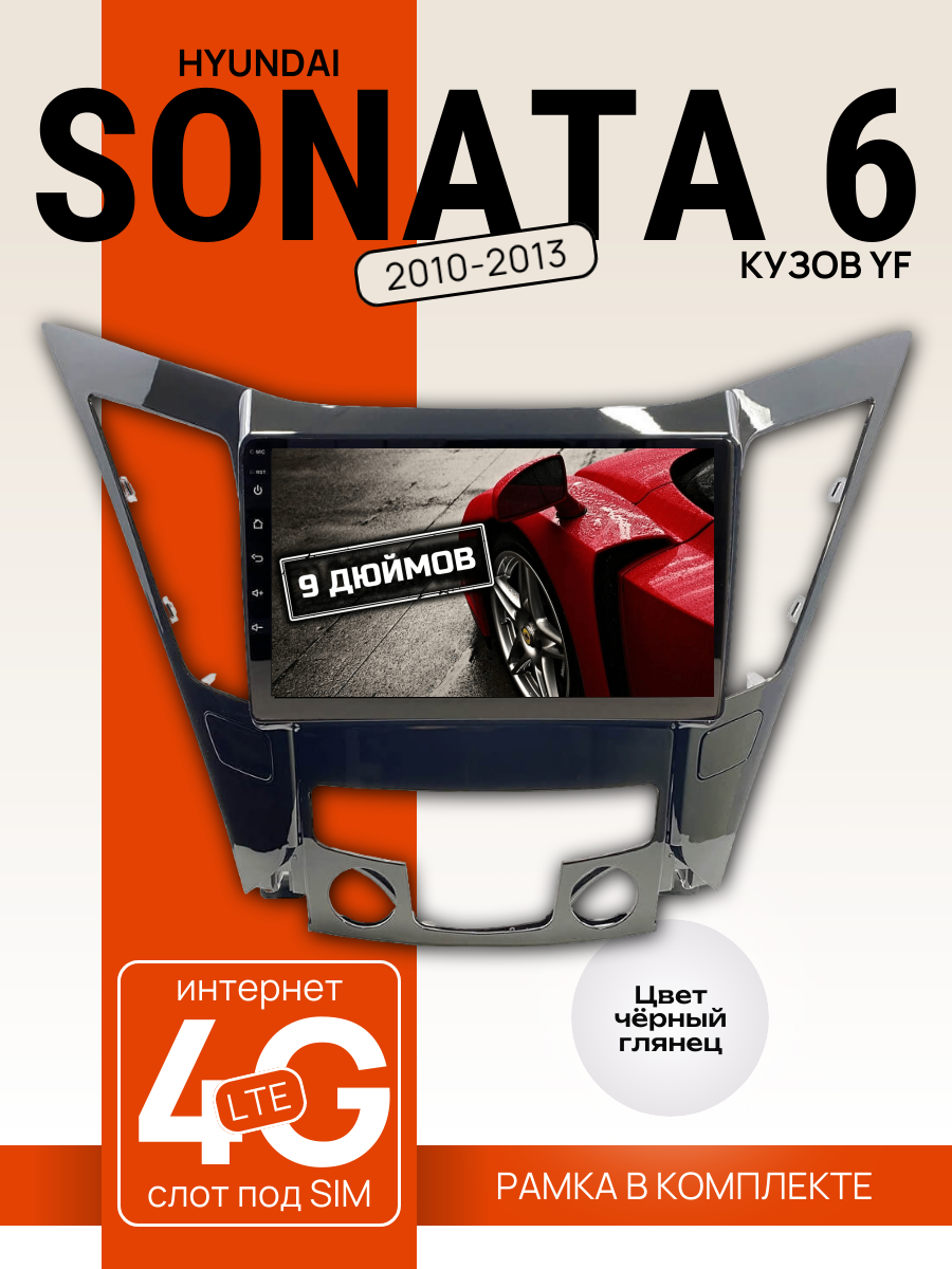 Магнитола 9" 4/64 ГБ для Hyundai Sonata YF 2010-2013, рамка в комплекте