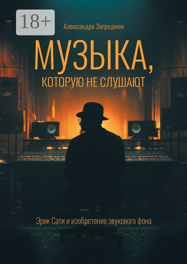 Музыка, которую не слушают