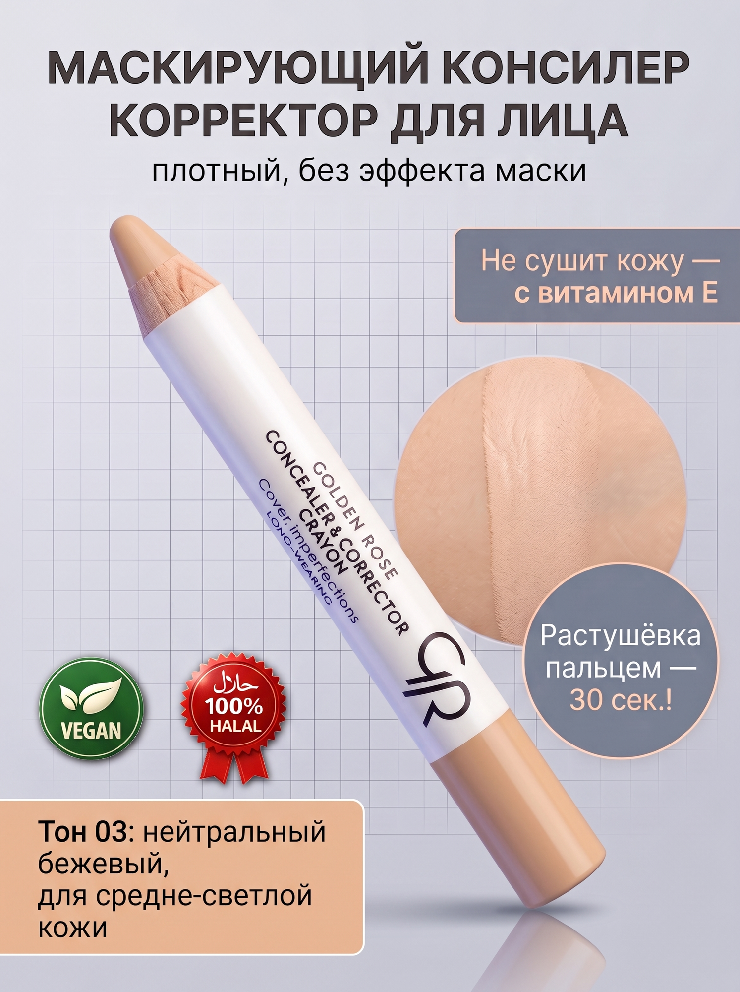 Кремовый консилер корректор для лица и глаз, маскирующий карандаш стик от пигментных пятен, покраснений, темных кругов, акне и прыщей Golden Rose Concealer & Corrector Crayon плотный тон 03