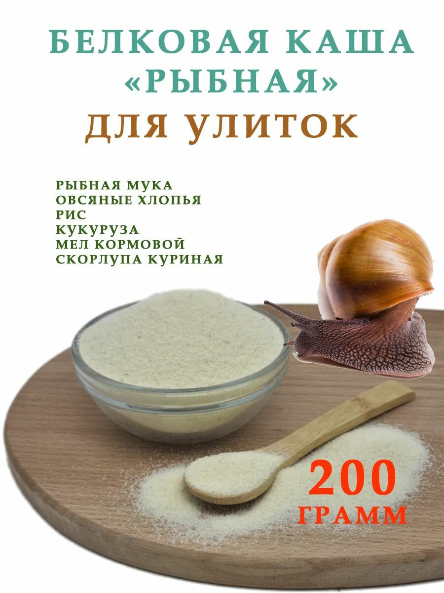 Прикомка корм для улиток "РыбоКаша" белково-кальциевая смесь