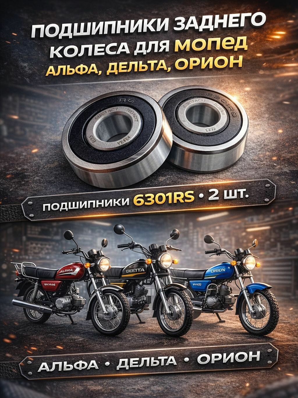 Подшипники заднего колеса для мопедов Альфа, Дельта, Орион 6301 2RS Усиленные