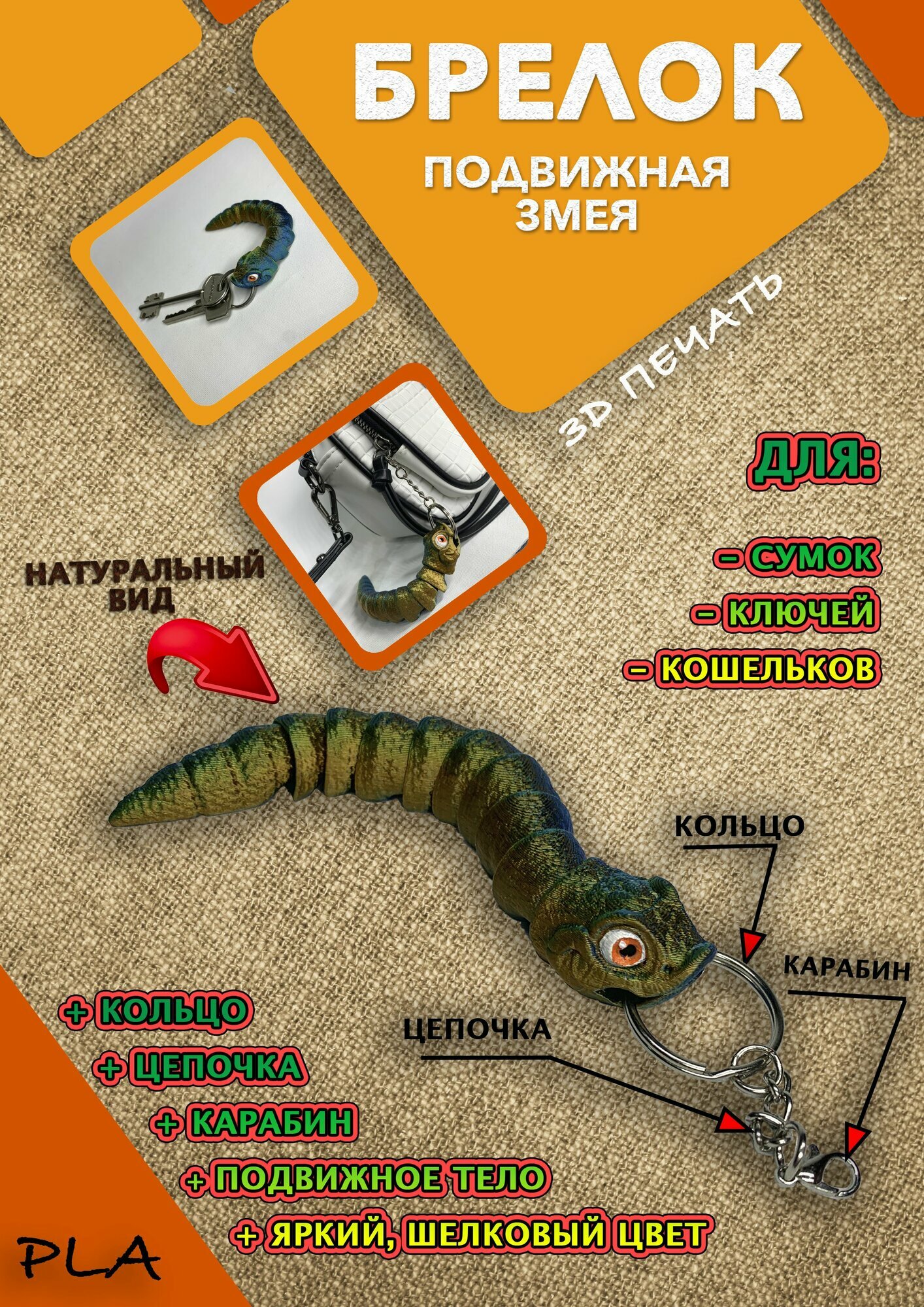 Брелок - змейка Hognose, 13 см