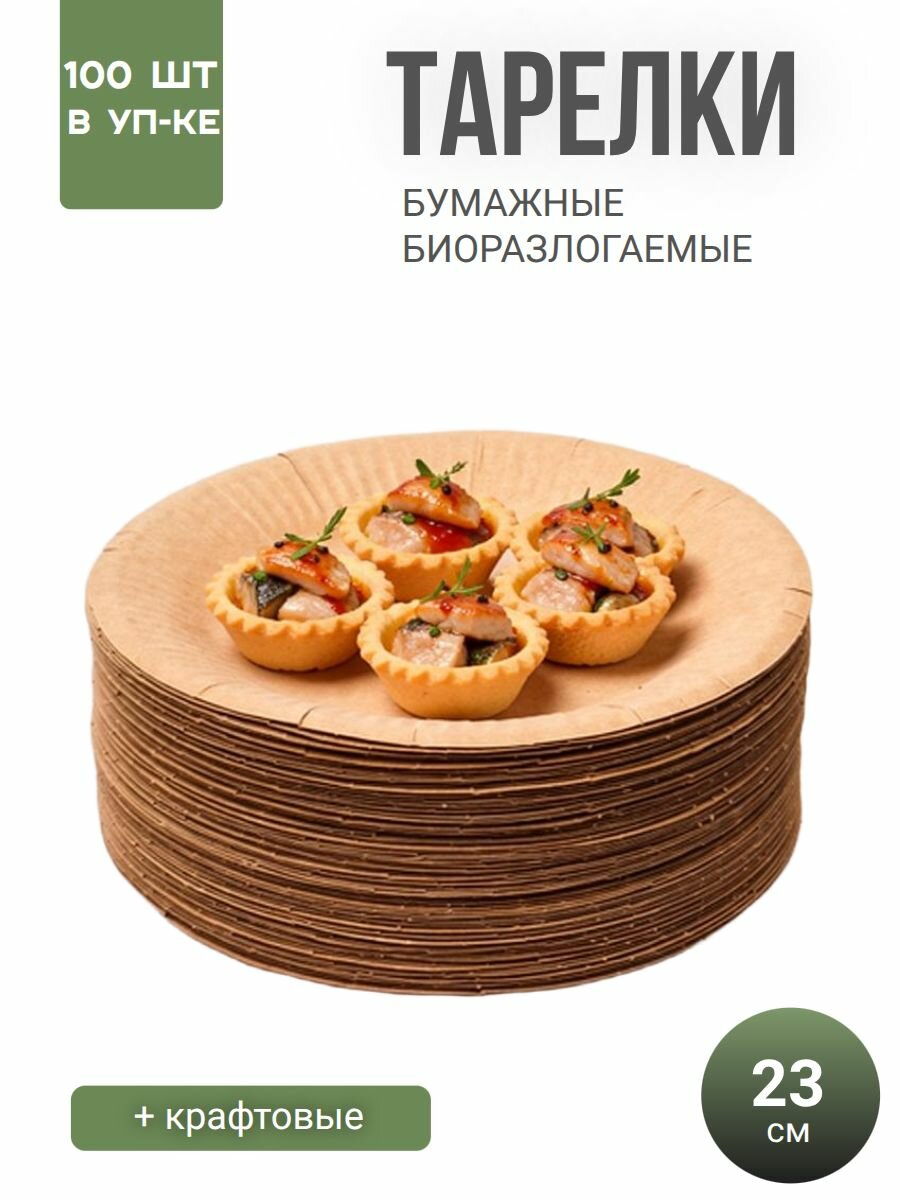 Тарелки одноразовые бумажные крафт 23 см плоская 100 штук/уп.