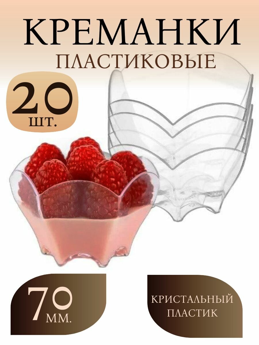Форма для фуршетов, креманка, 70 мл, 20 шт. Прозрачный пластик. "Весна"