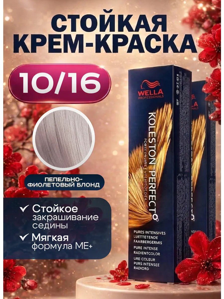 Велла колестон профессиональная краска для волос 10/16 10.16