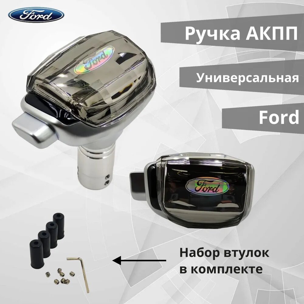 Ручка АКПП стеклянная кристальная с голографическим логотипом Ford