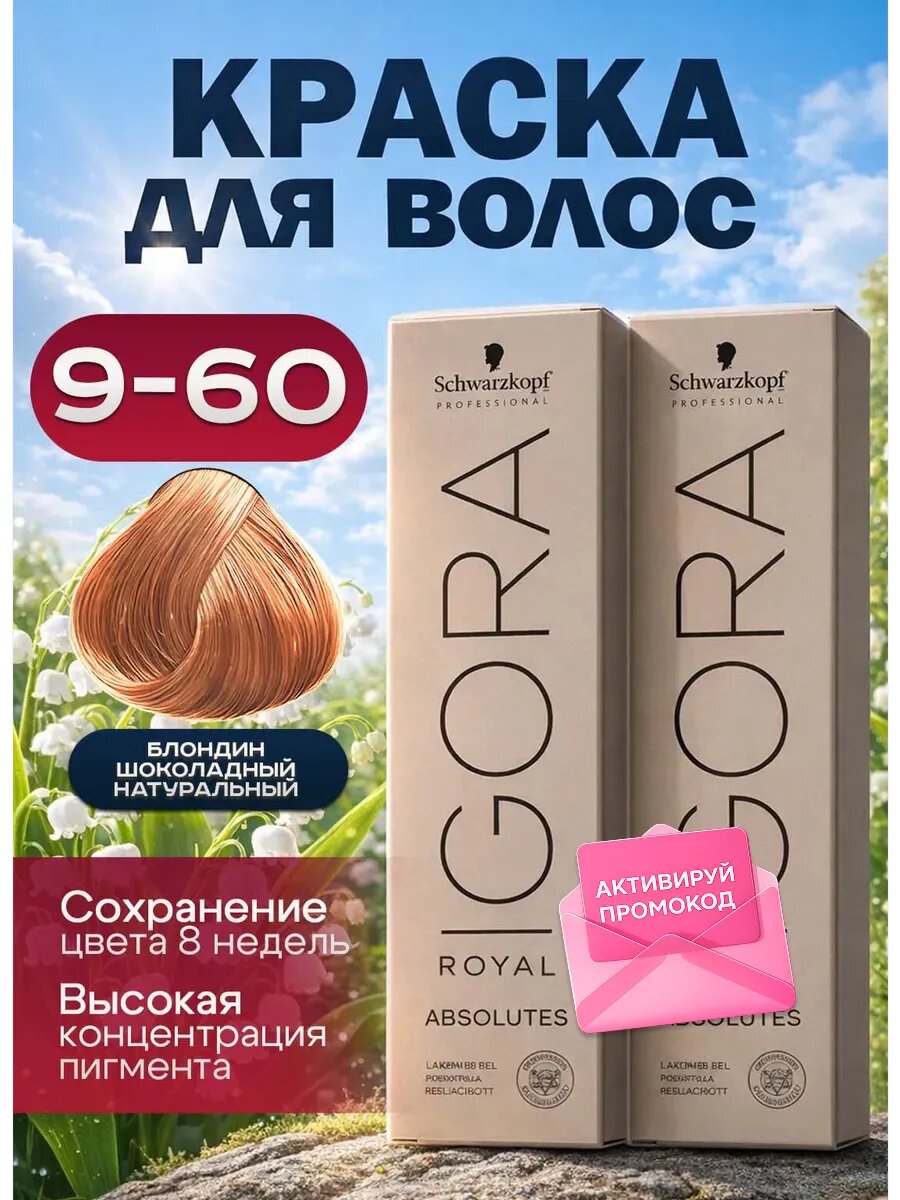 Игора крем краска для волос профессиональная 9-60
