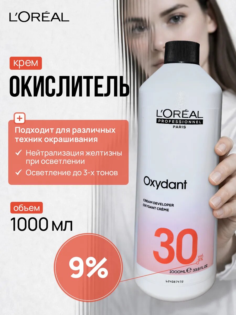 Окислитель 9% Oxydant Cream для волос лореаль