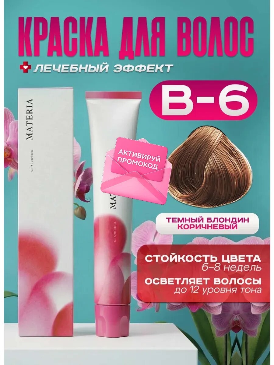 Крем краска для волос Lebel профессиональная