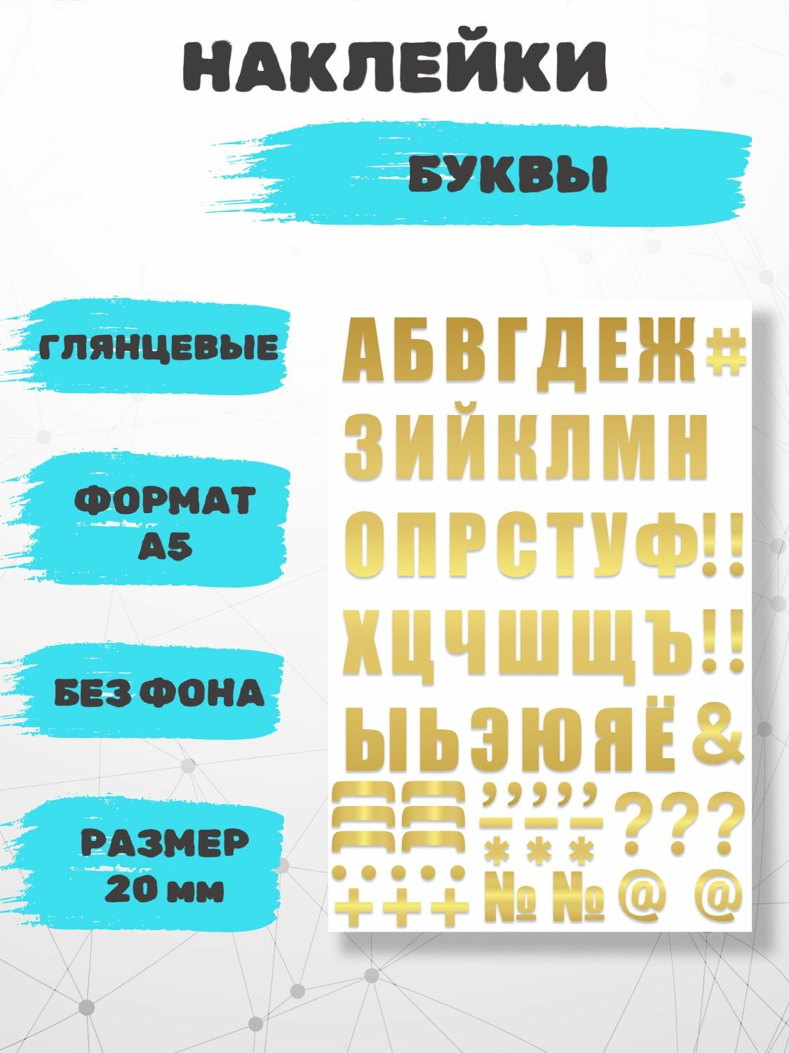 Наклейки Глянцевые Буквы Золото
