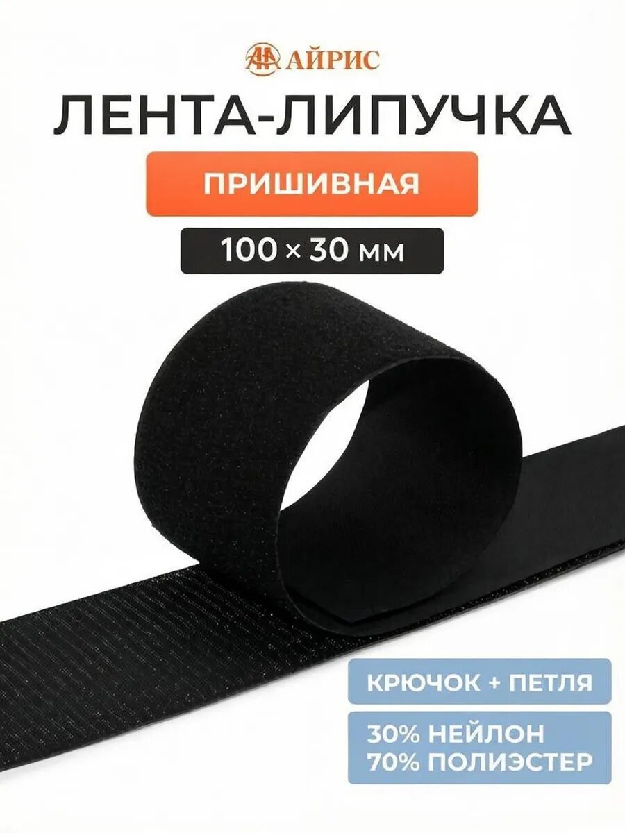 Липучка самоклеющаяся лента, 30х100 мм для крепления.