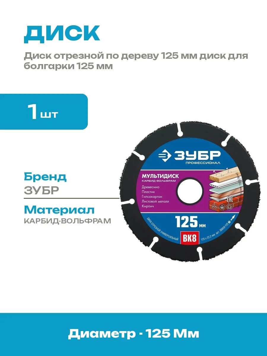 Мультидиск для УШМ по дереву 125 мм диск на болгарку сегмент