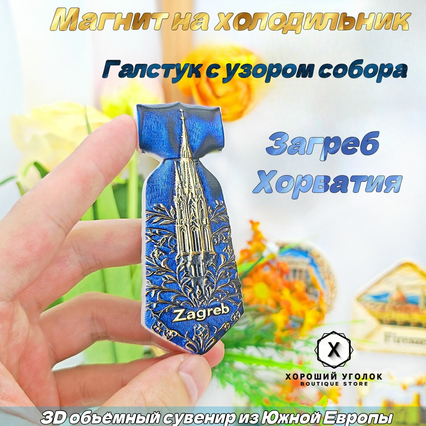 Магнит на холодильник "Загреб (Хорватия): Галстук с узором собора" 3D объёмный сувенир из Южной Европы
