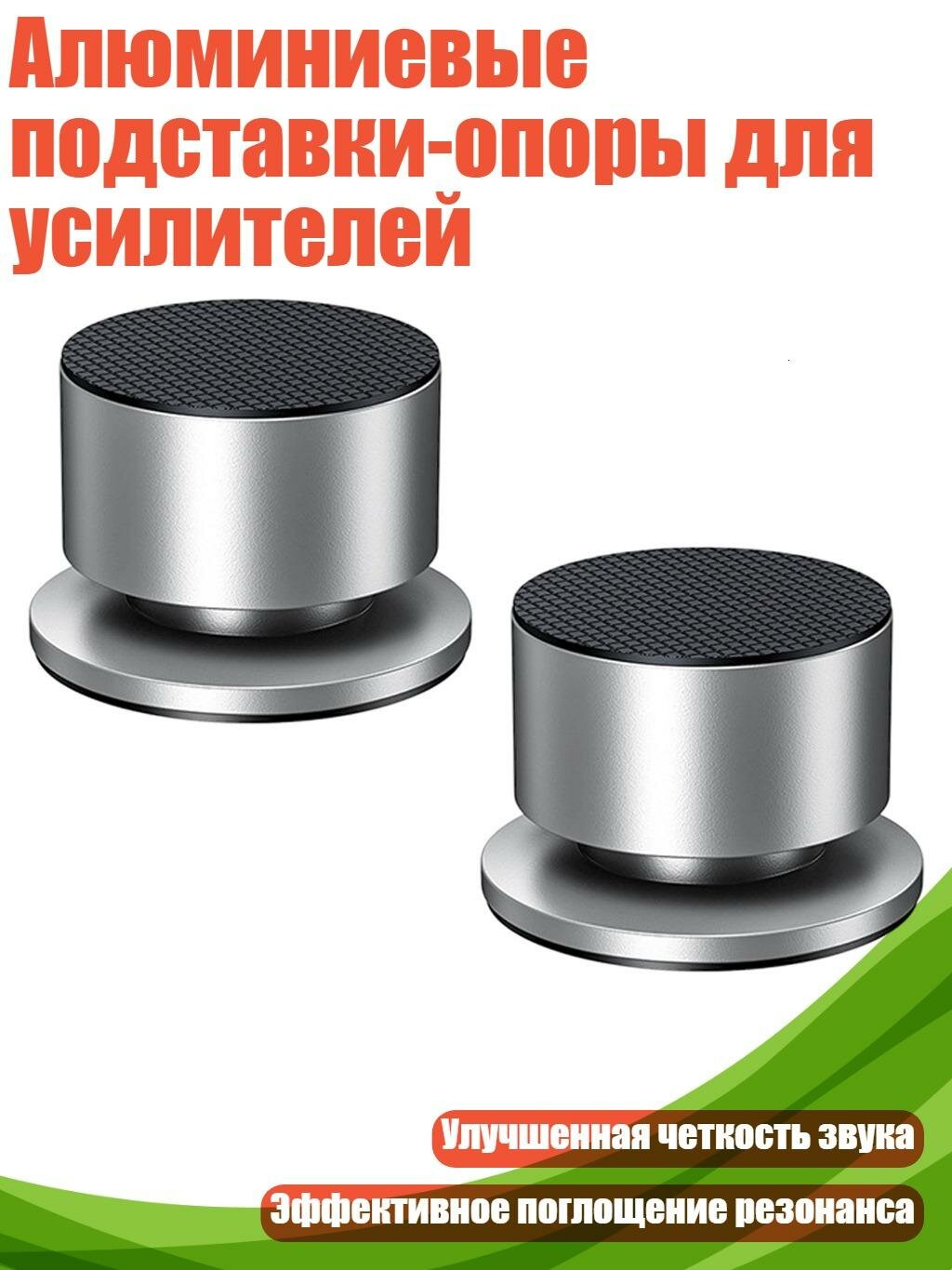 Алюминиевые подставки-опоры для усилителей, Серебро