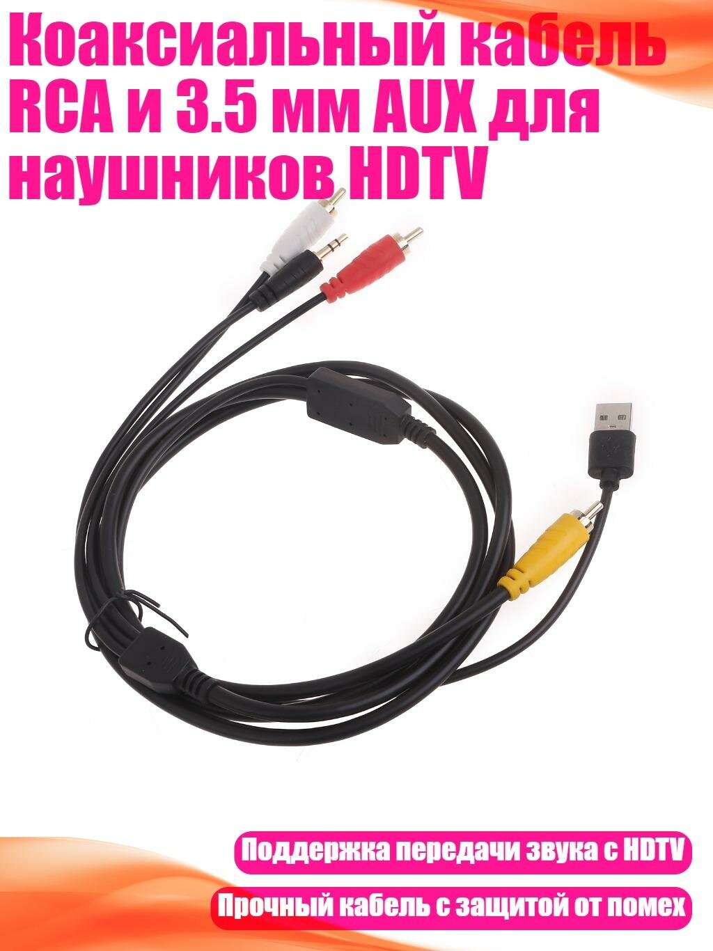 Коаксиальный кабель RCA и 3.5 мм AUX для наушников HDTV