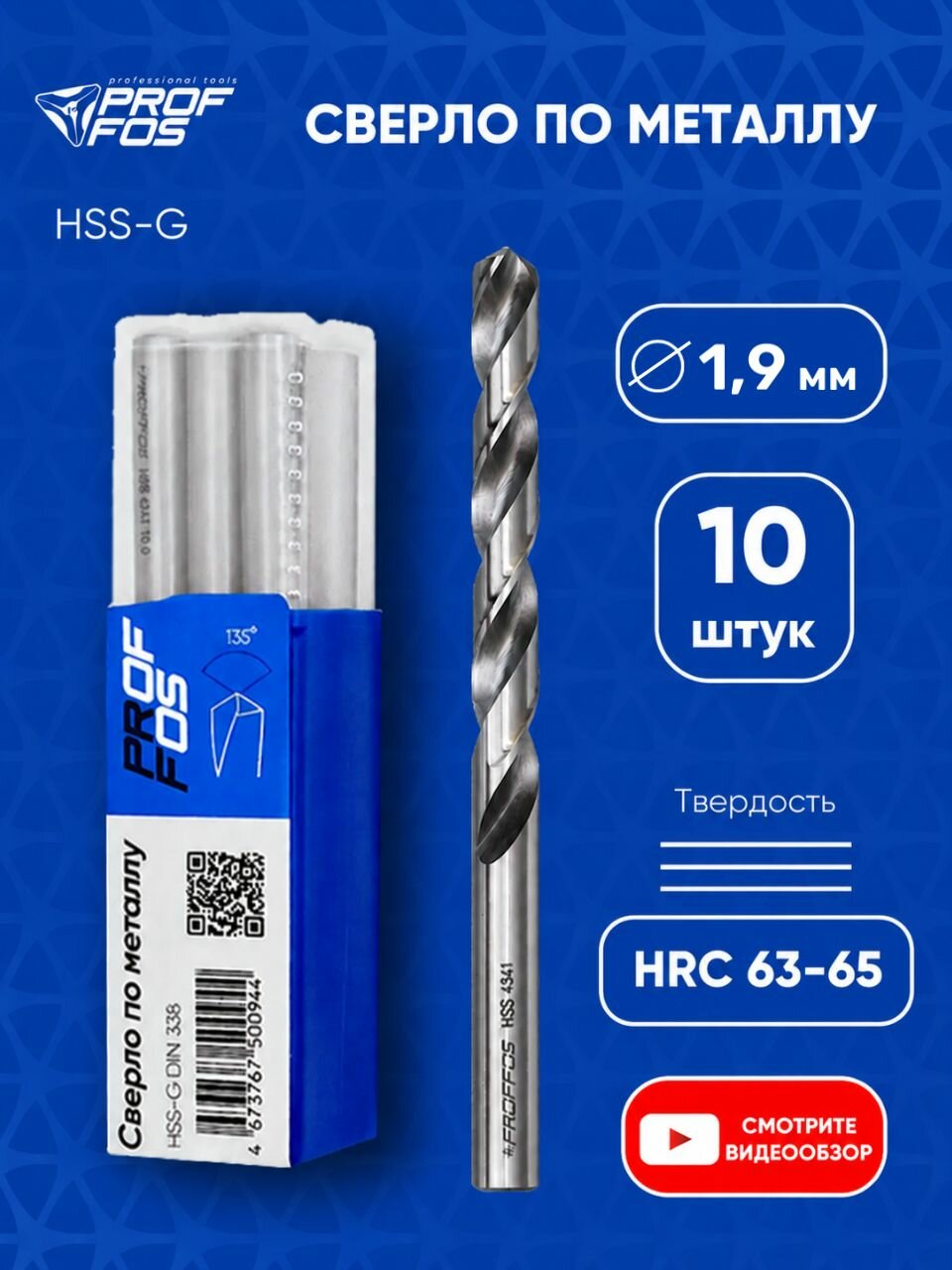 Сверло по металлу 1,9 мм, HSS-G DIN338, 10шт