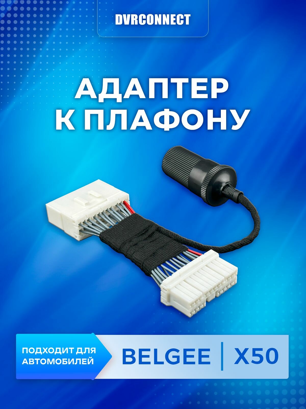 Адаптер для подключения видеорегистратора к плафону BELGEE X50 С люком