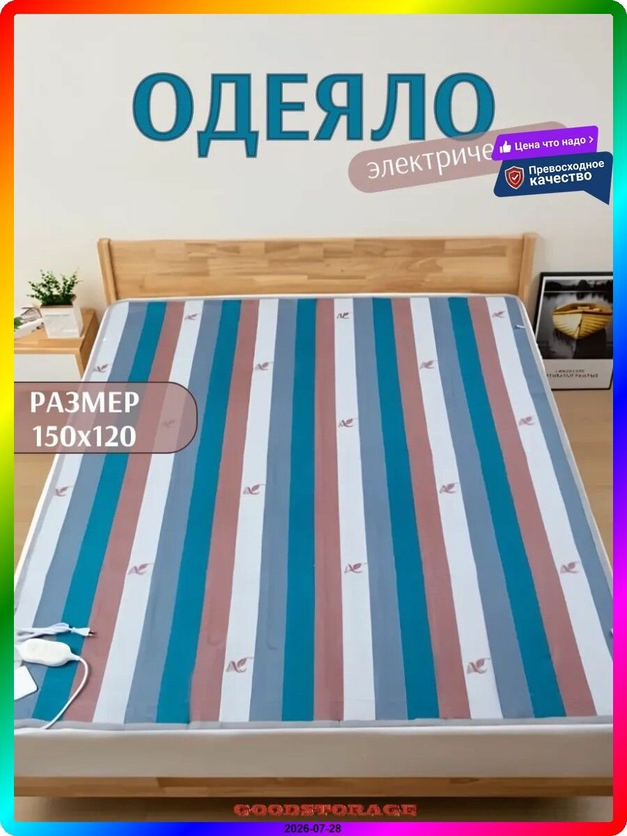 Электроодеяло 120x150 см