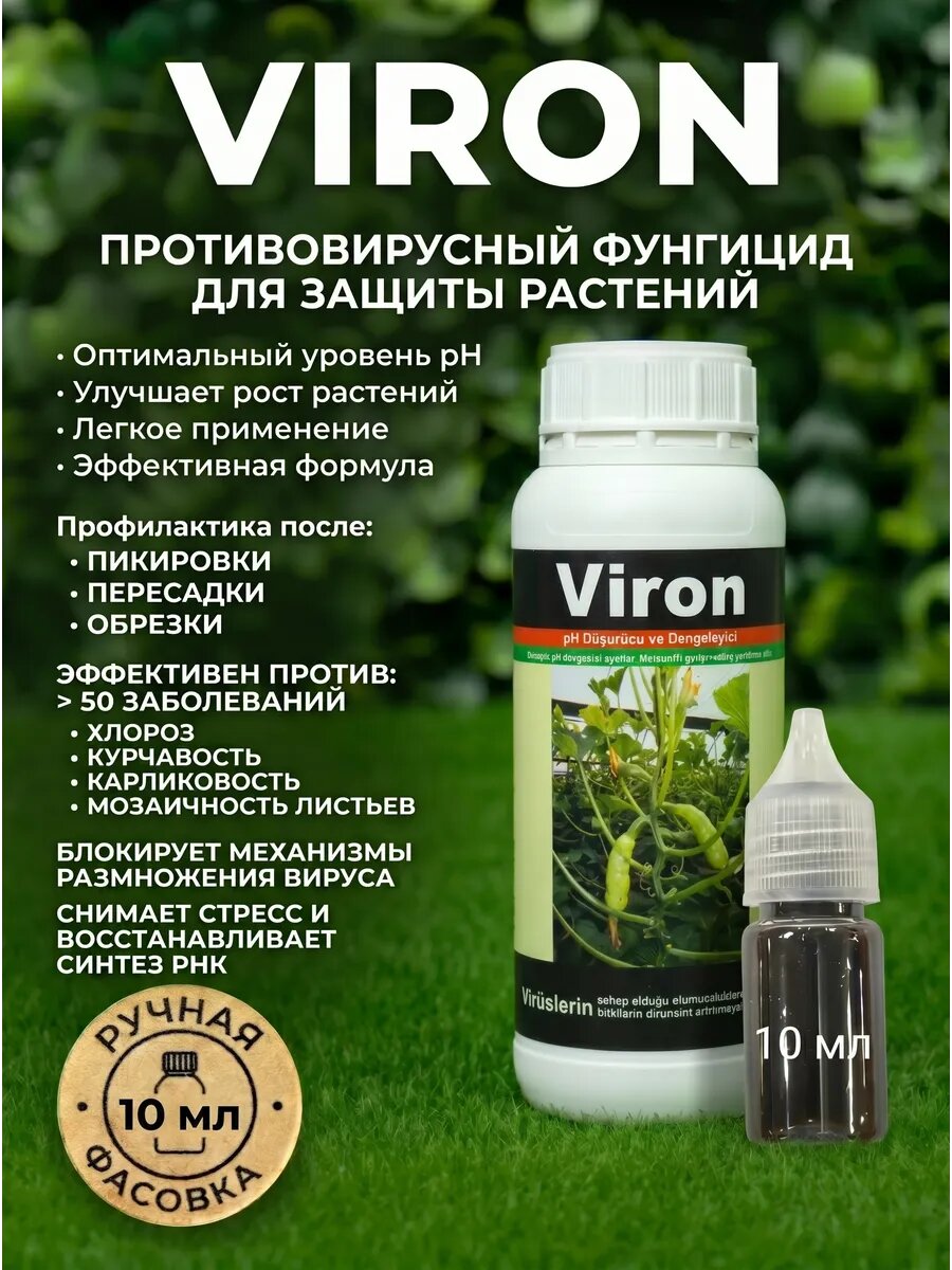 Фунгицид Вирон от вирусов и грибка, 10 мл (ручная фасовка)