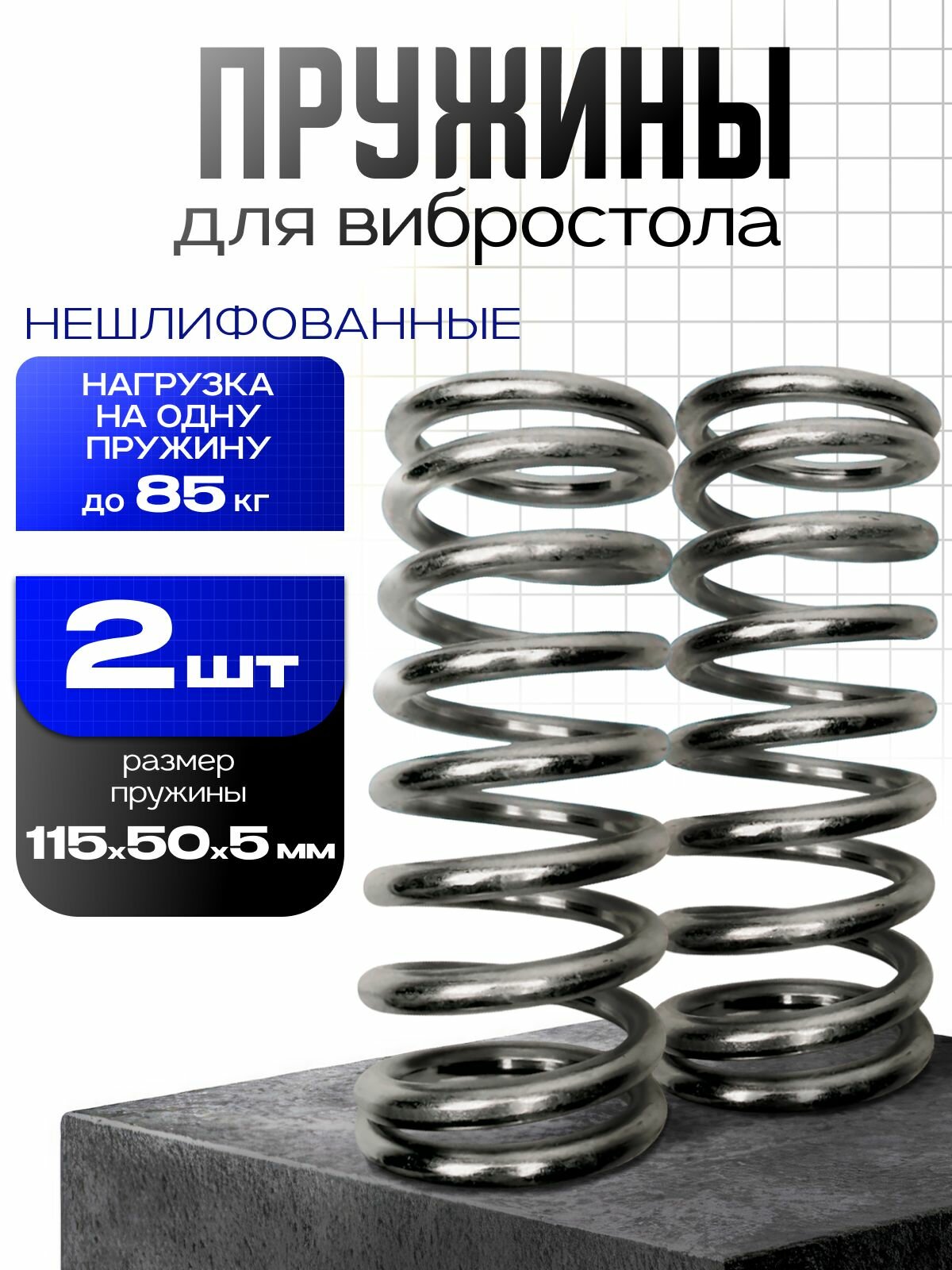 Пружины для вибростола (НЕ шлифованная) 2 шт D - 50мм, L - 115мм, d - 5мм