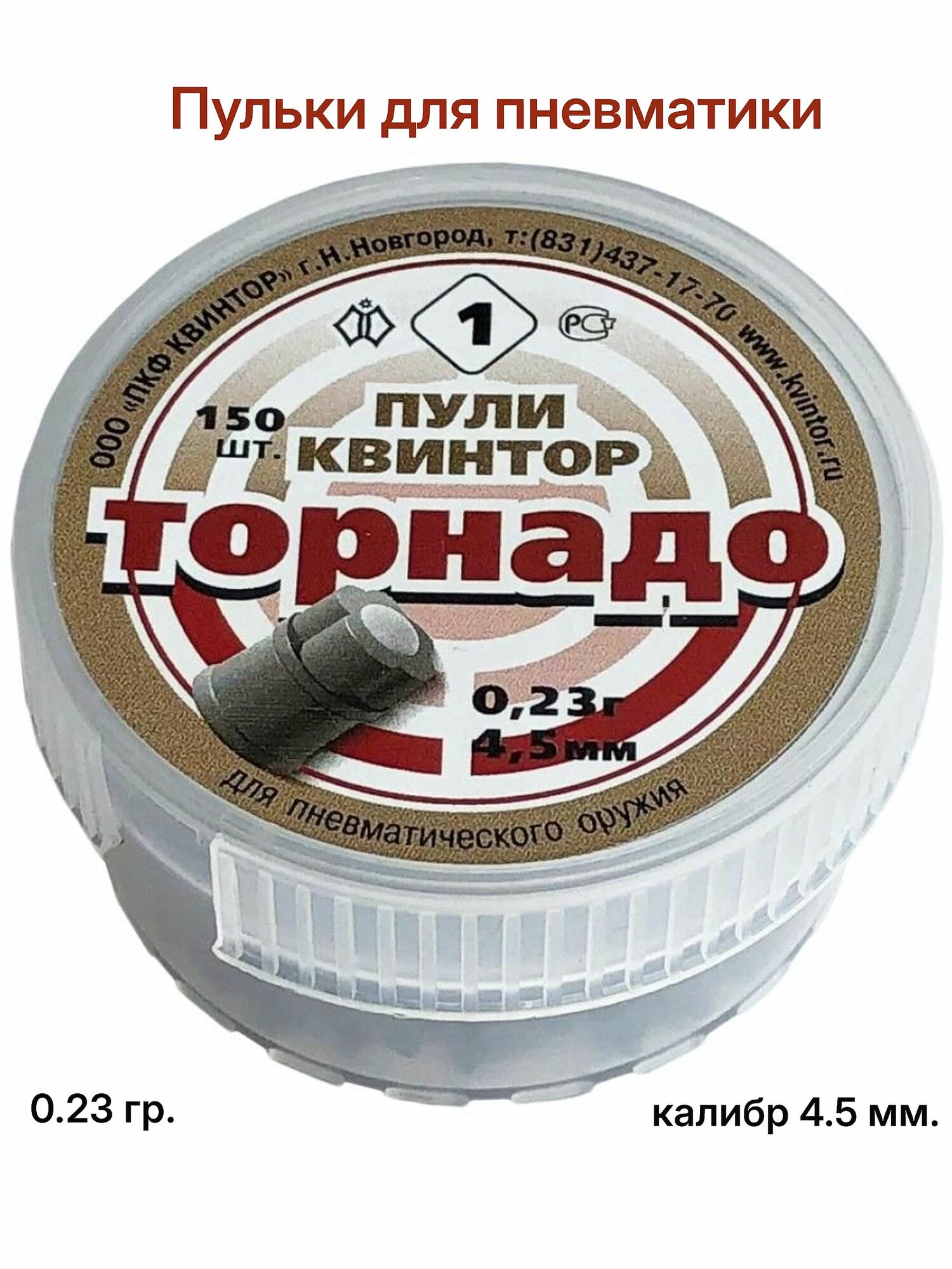 Пульки "Квинтор Торнадо" (150) 0,23гр.