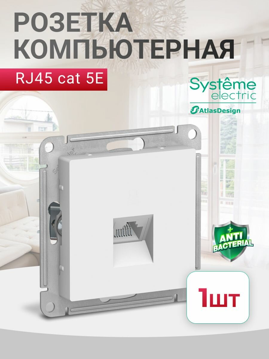 Розетка компьютерная Шнайдер белая AtlasDesign RJ45 кат.5E механизм ATN000183