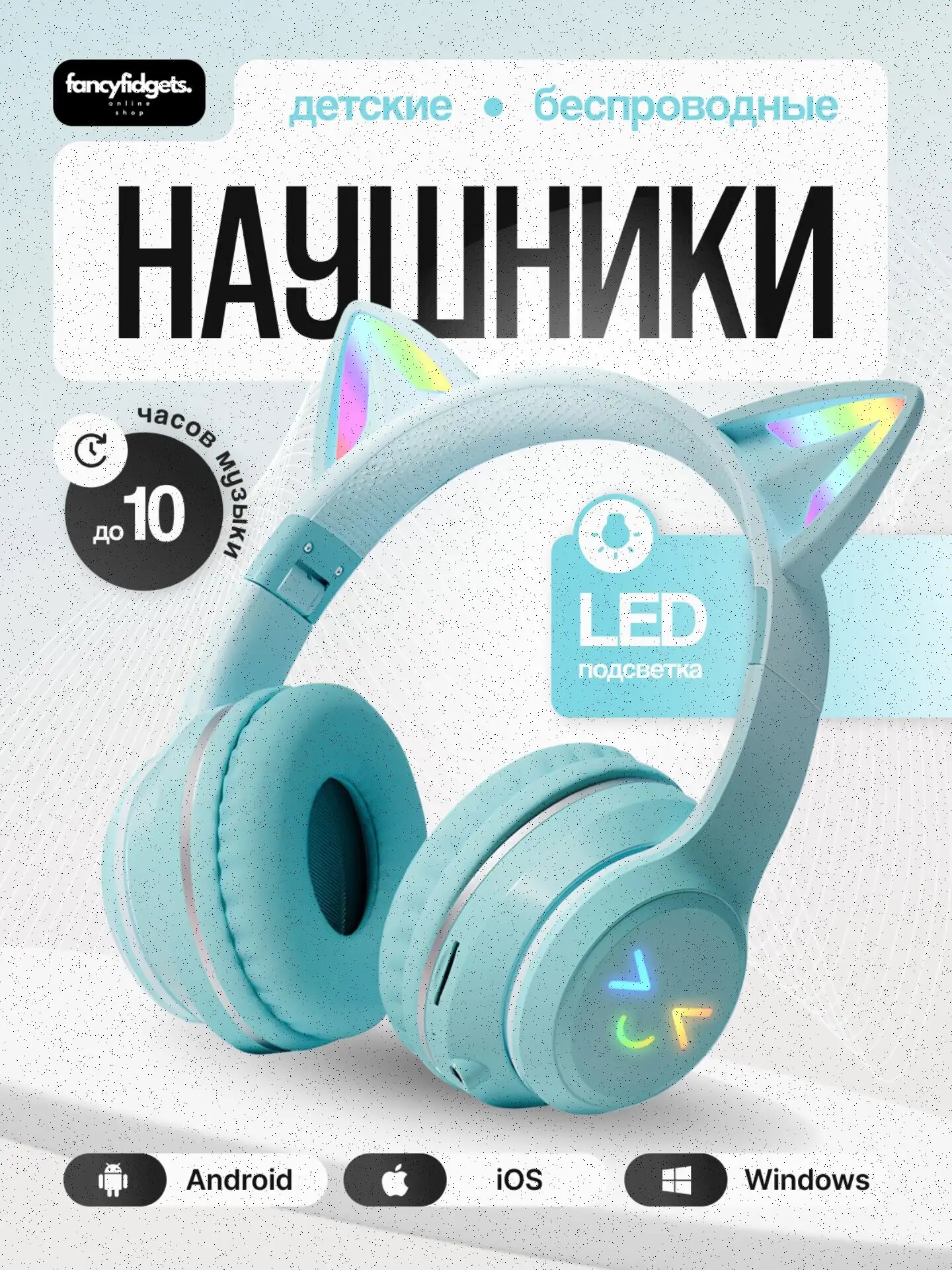 Детские беспроводные наушники в серобирюзовом корпусе, дополненные LEDподсветкой и декоративными ушками, разработаны для использования с телефоном.