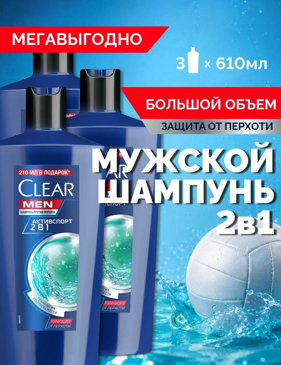 Clear Шампунь для волос Активспорт, 3 флакона по 610 мл