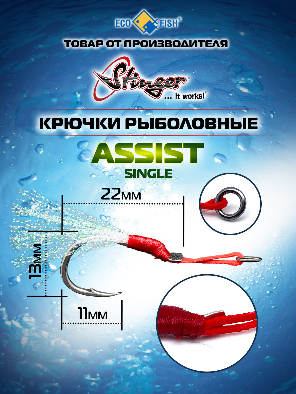 Крючок рыболовный Stinger Assist Single №13