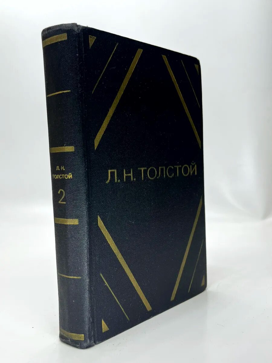 Лев Николаевич Толстой. Том 2