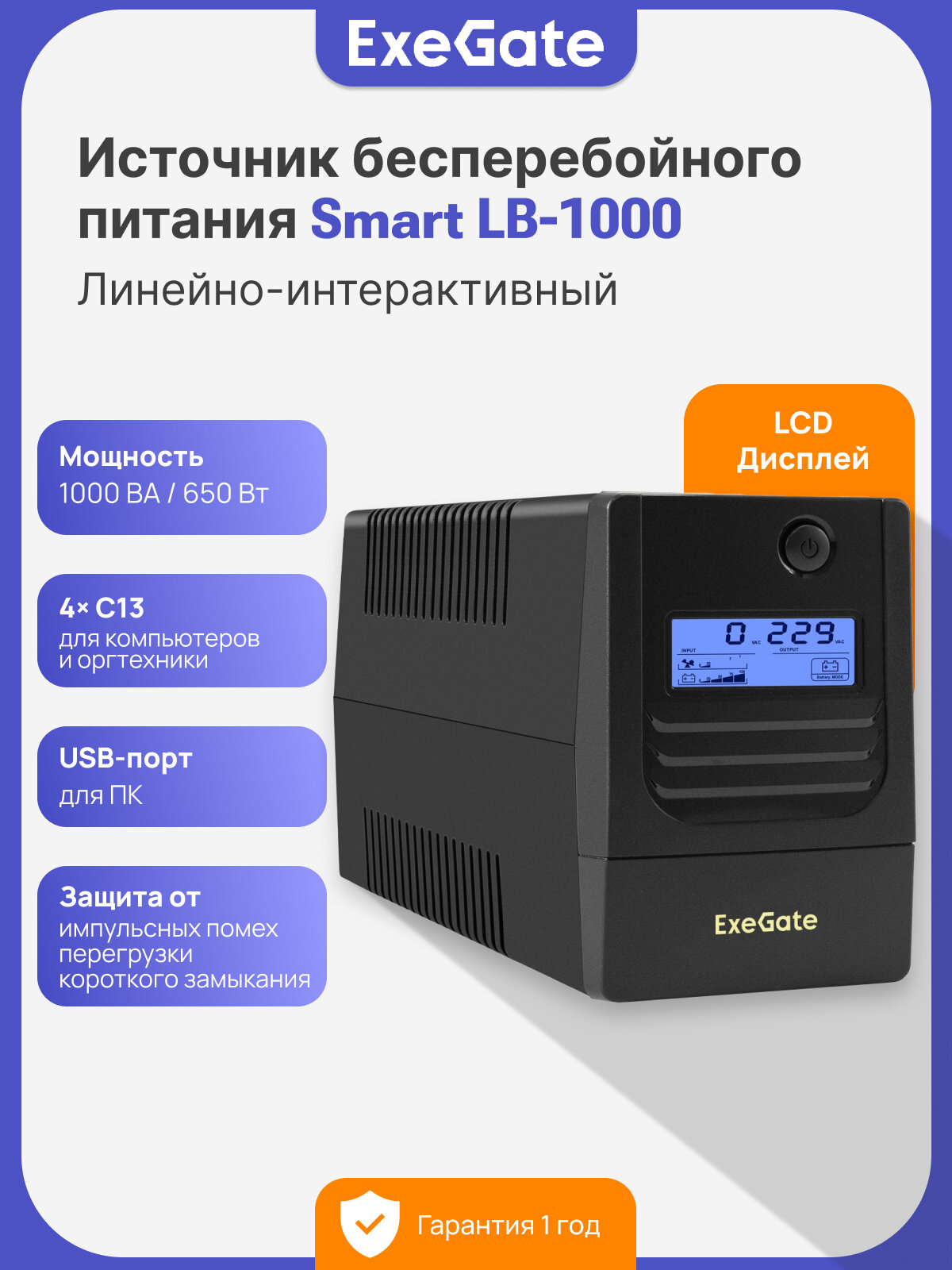 ИБП Источник бесперебойного питания Exegate Smart LB-1000. LCD. AVR.4C13. USB 650 Вт, Линейно-интерактивный