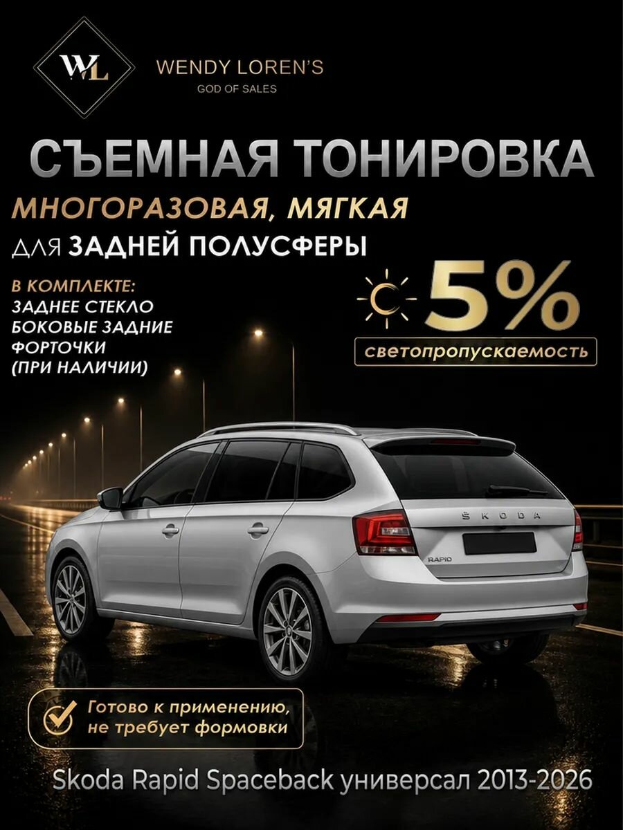 Съемная тонировка задних стекол Skoda Rapid Spaceback универс 2013- / Тонировка задней полусферы многоразовая