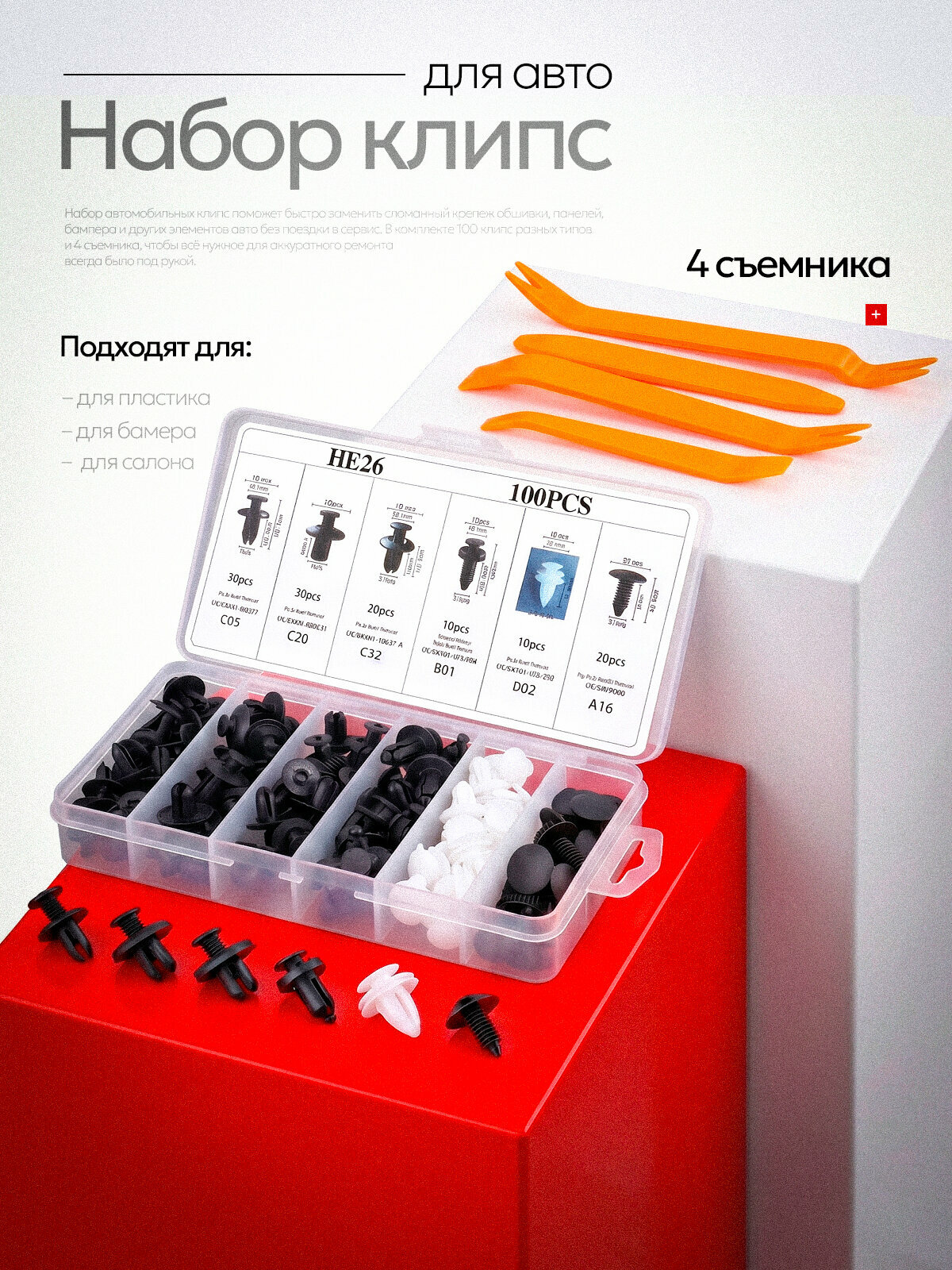 Клипсы автомобильные, набор 100 штук, с инструментами