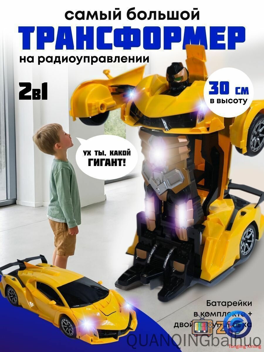 Робот трансформер радиоуправление 30 см желтый со светом музыка батарейки в комплекте подарок машинка