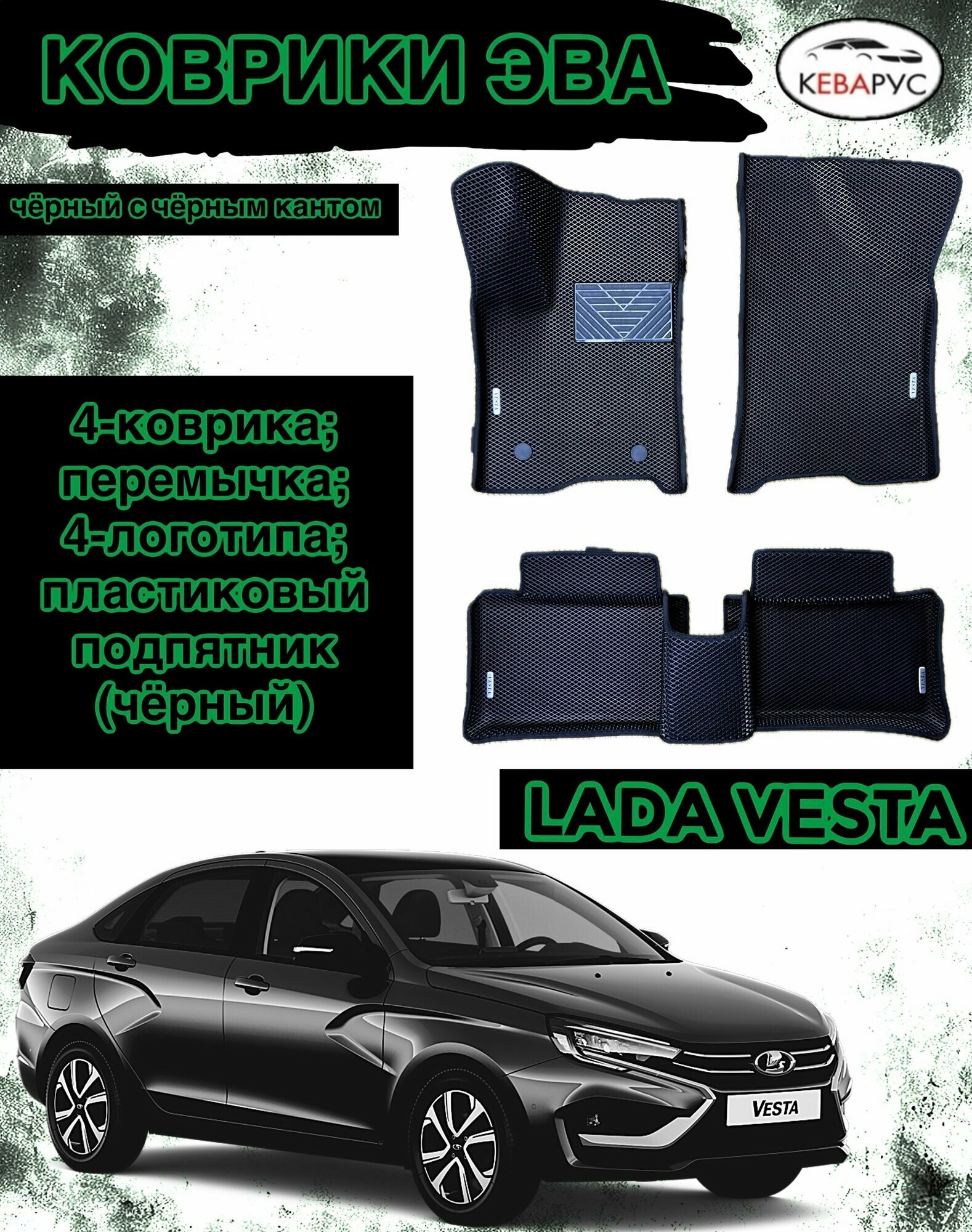 Комплект EVA с бортами для LADA VESTA седан 2015-н. в./Лада веста седан