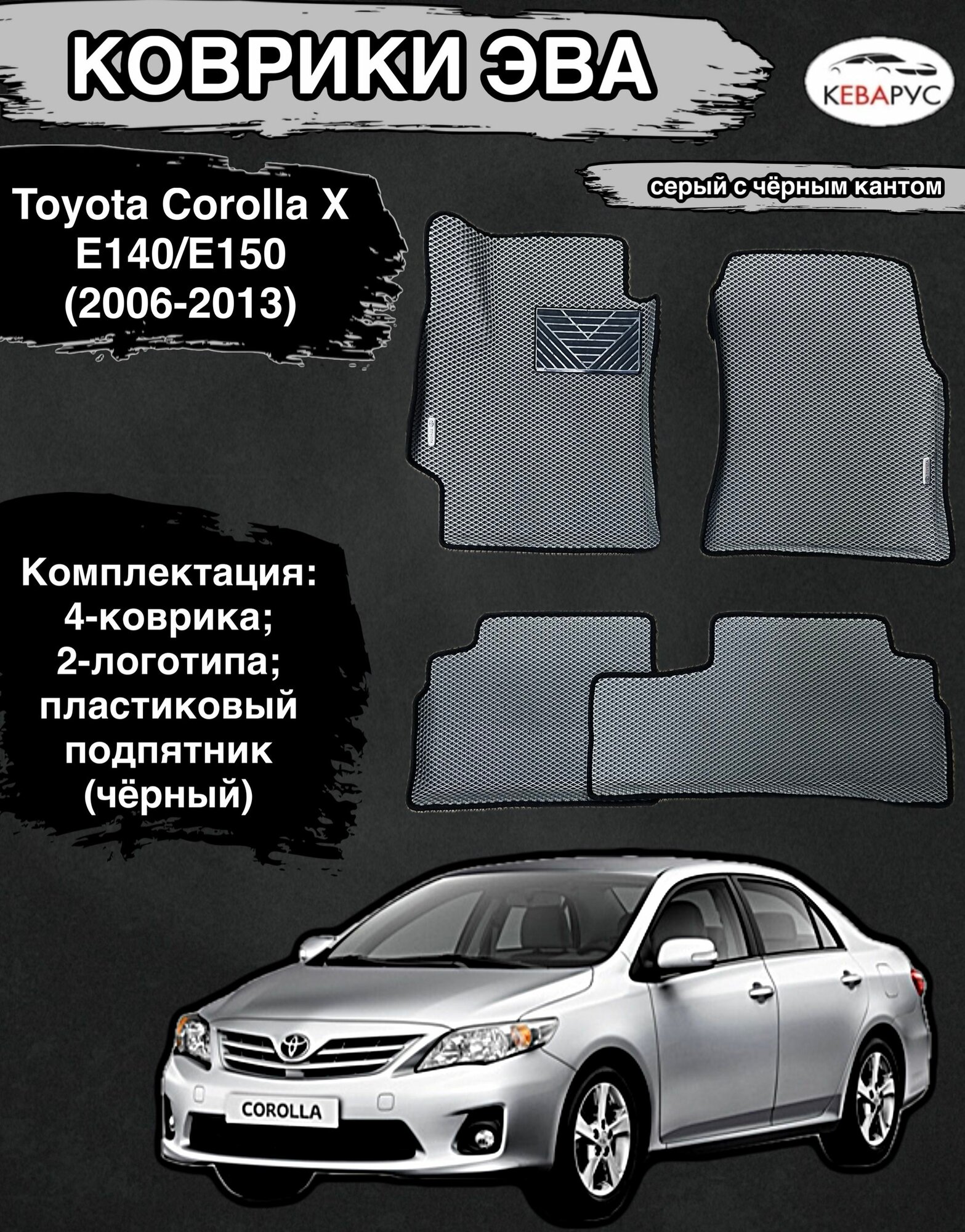 Комплект EVA с бортами Toyota corolla (X) (E140E150) 2006-2013/Королла 10 (E140E150)