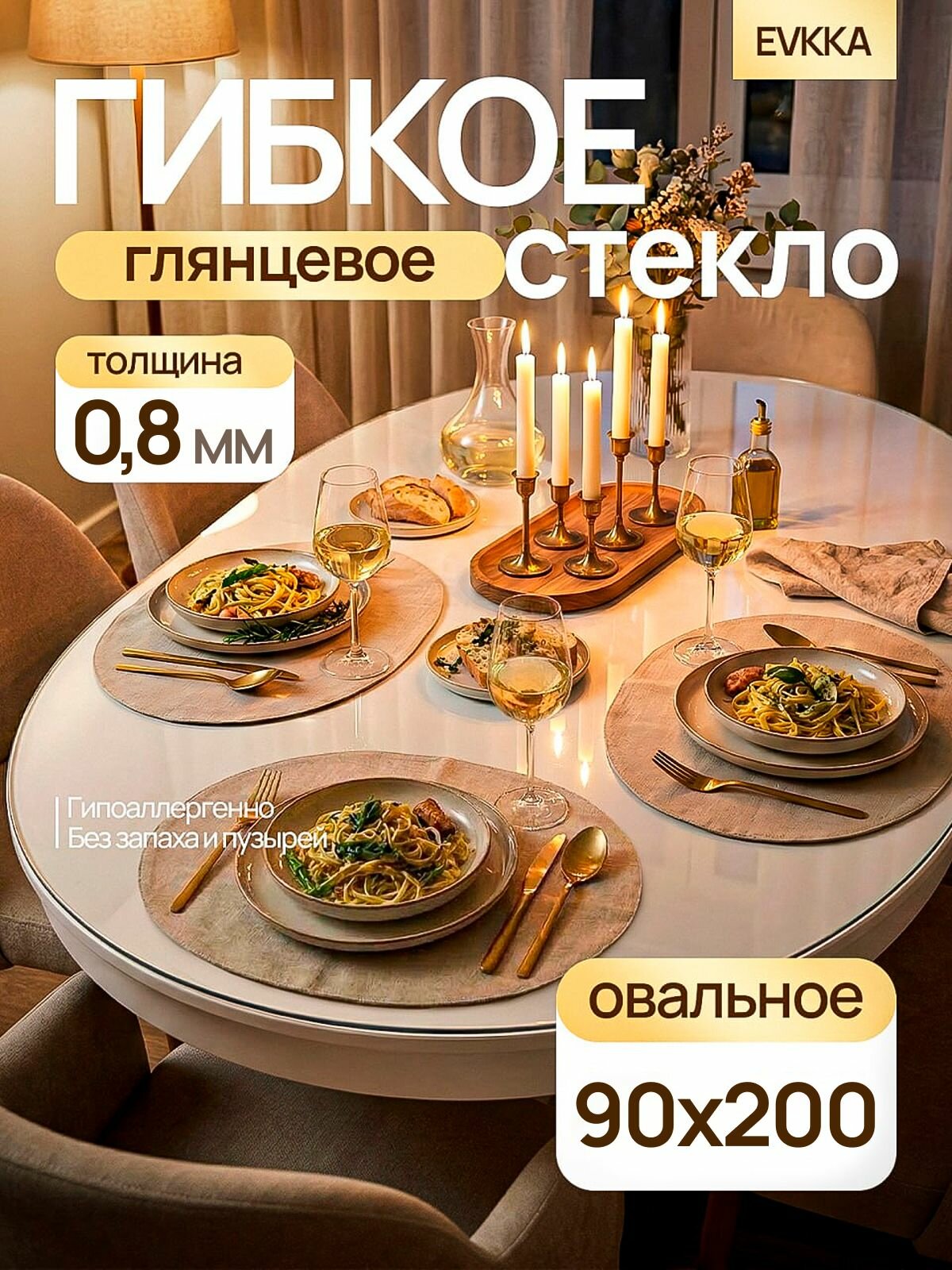 Гибкое стекло на стол 200х90 см овальное 0,8 мм, прозрачное, жидкое стекло на овальный стол 200 на 90 см, EVKKA