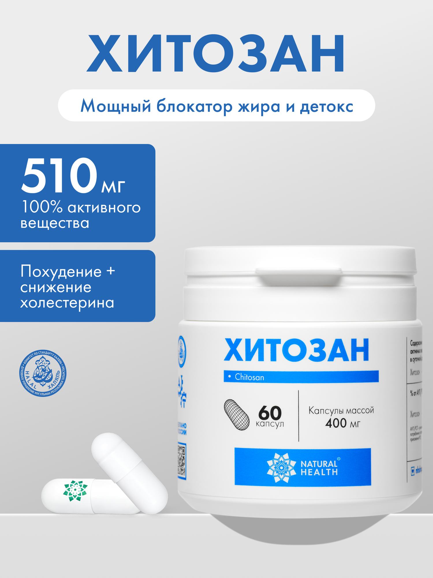 Хитозан Natural Health, 60 капсул, для очищения организма, снижения веса и контроля аппетита, источник хитина